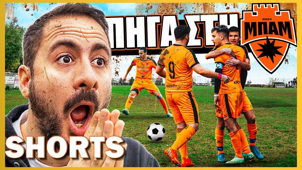 ΠΗΓΑ ΣΤΗΝ ΜΠΑΜ FC! #koniloshorts - YouTube