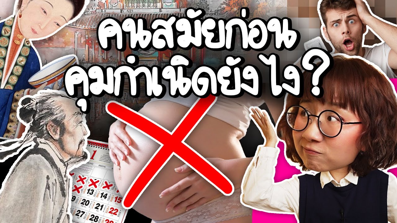 คนสมัยก่อนคุมกำเนิดยังไง? | Point of View x คลับนี้เลดี้คุม - YouTube