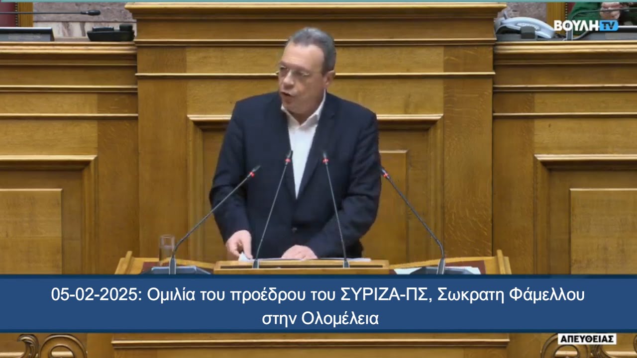 Ομιλία του προέδρου του ΣΥΡΙΖΑ-ΠΣ, Σωκρατη Φάμελλου στην Ολομέλεια της ...