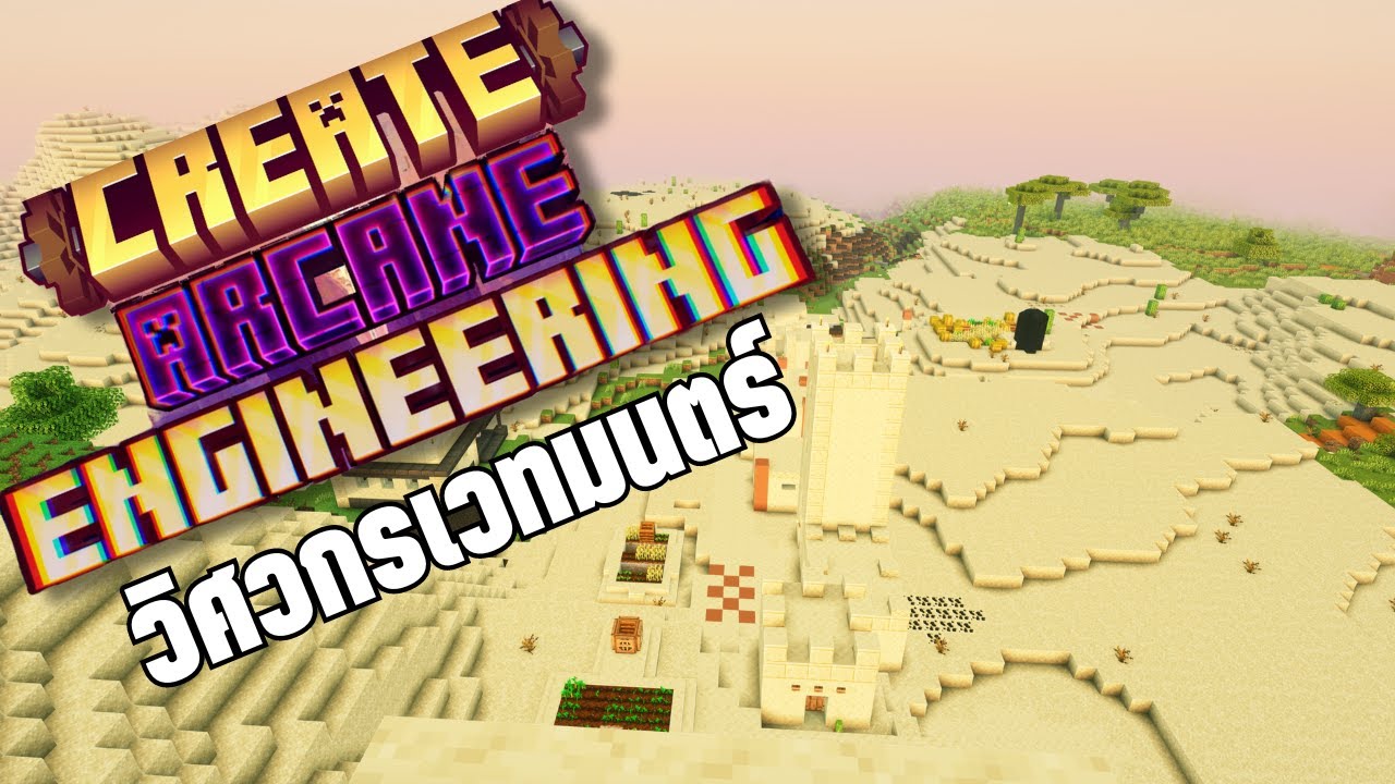 EP.1 วิศวกร ผสม เวทมนตร์ - Create: Arcane Engineering - YouTube