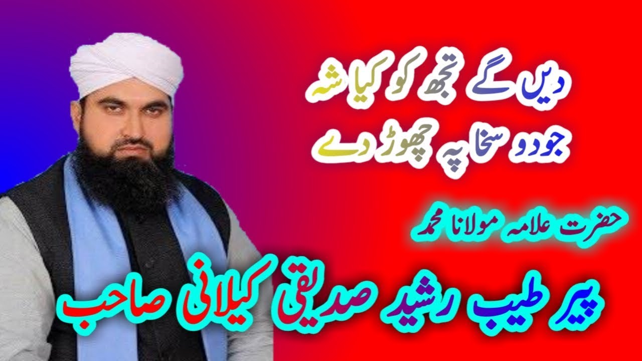 Dy Gy Tuj Ko Kiya Shay Jodo Sakha Pay Chor Dy = Tayyab Rashied Siddiqui ...