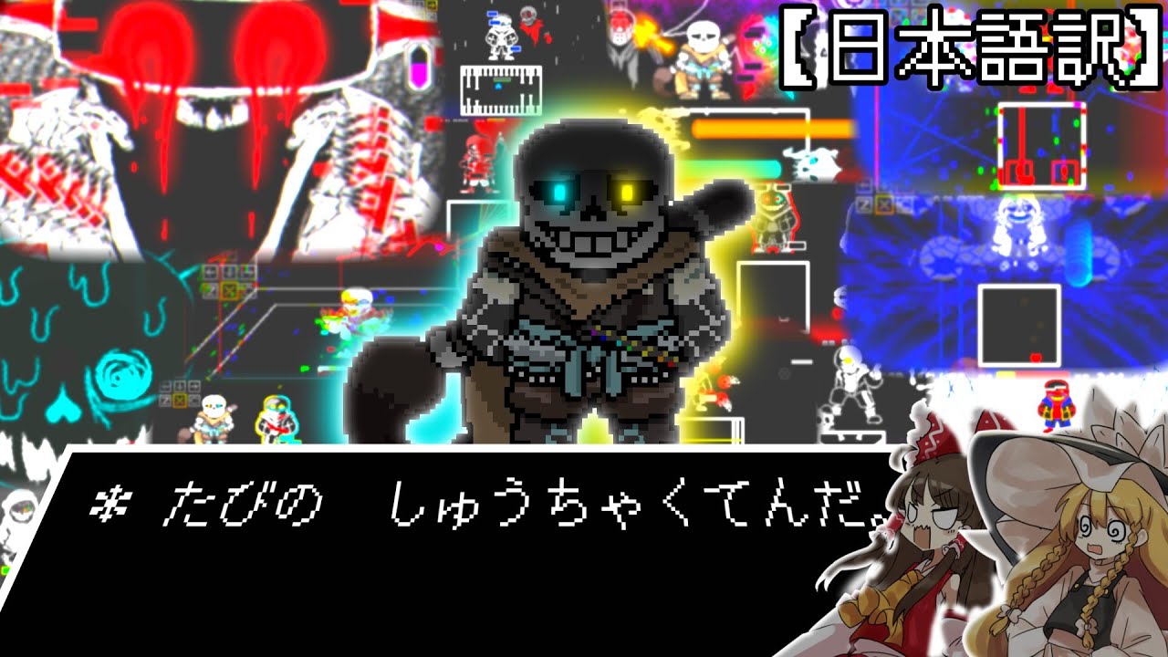 【ゆっくり実況】＊ たびの しゅうちゃくてんだ。【BH! Ink Sans Fight Phase1】【日本語訳】 - YouTube