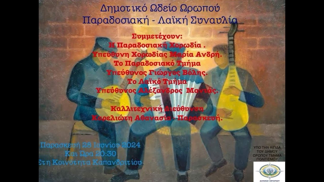 28/06/2024 ΠΑΡΑΔΟΣΙΑΚΗ ΛΑΪΚΗ ΣΥΝΑΥΛΙΑ - YouTube
