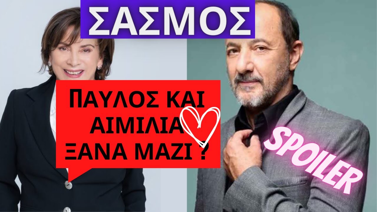 ΣΑΣΜΟΣ - ΠΑΥΛΟΣ ΚΑΙ ΑΙΜΙΛΙΑ ΞΑΝΑ ΜΑΖΙ ? - YouTube