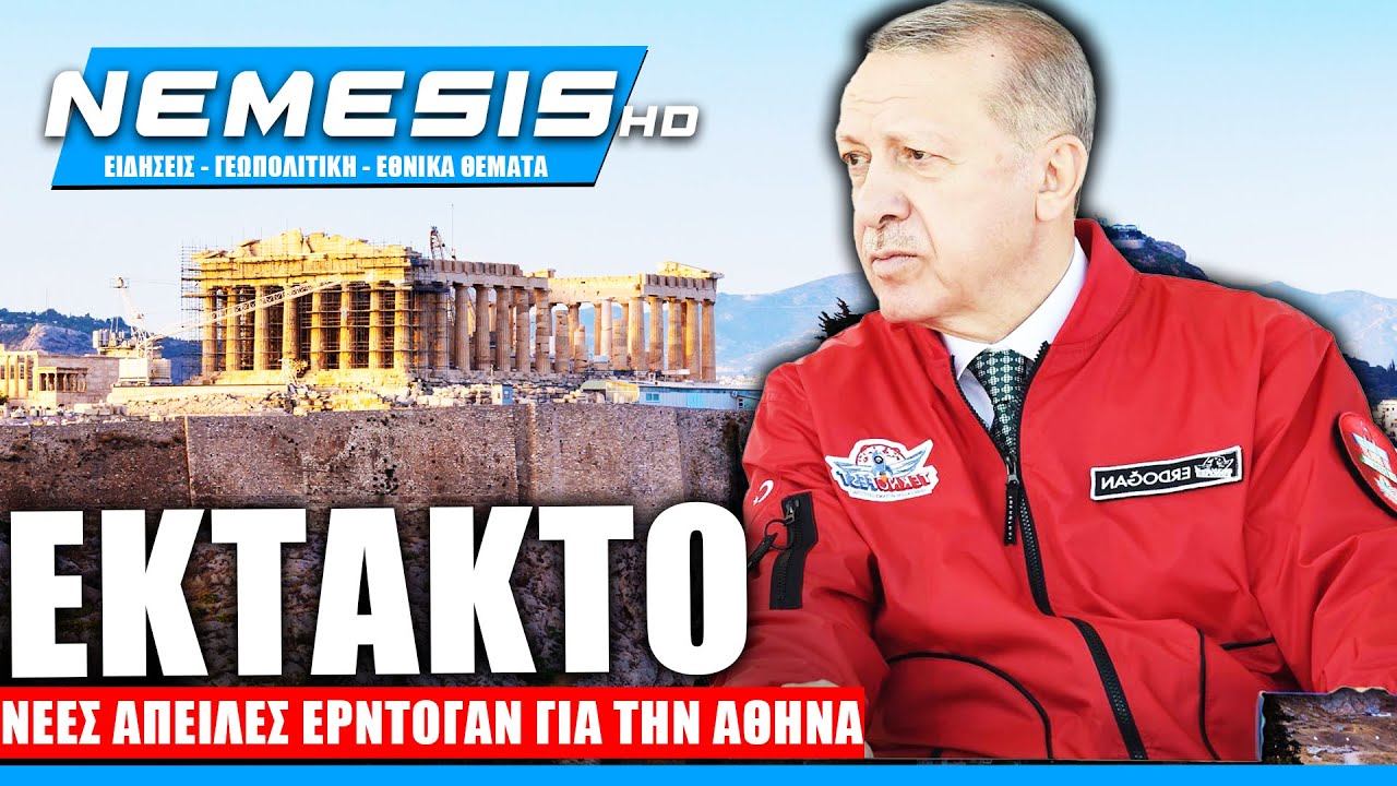 ΕΚΤΑΚΤΟ: Νέα Απειλή για πυραυλική επίθεση στην Αθήνα από Ερντογάν - YouTube