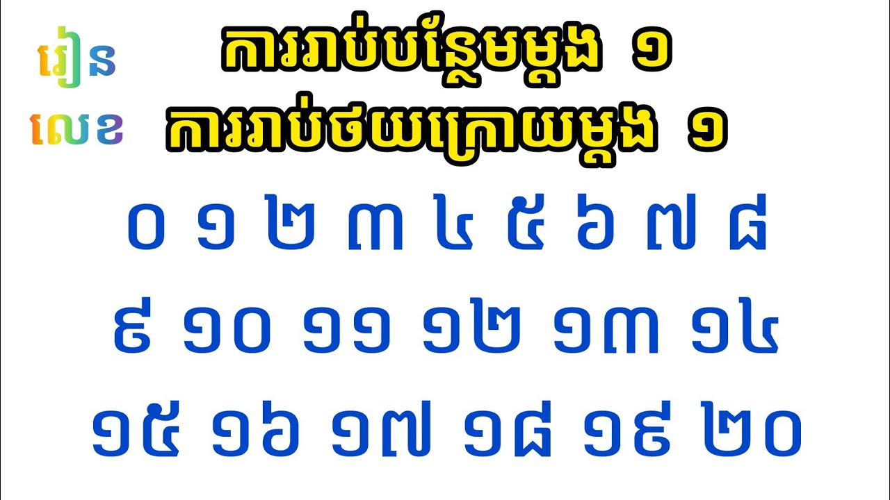 រៀនរាប់លេខ ការរាប់បន្ថែមម្តង១ ការរាប់បន្ថយម្តង១ Khmer Numbers #khmer # ...