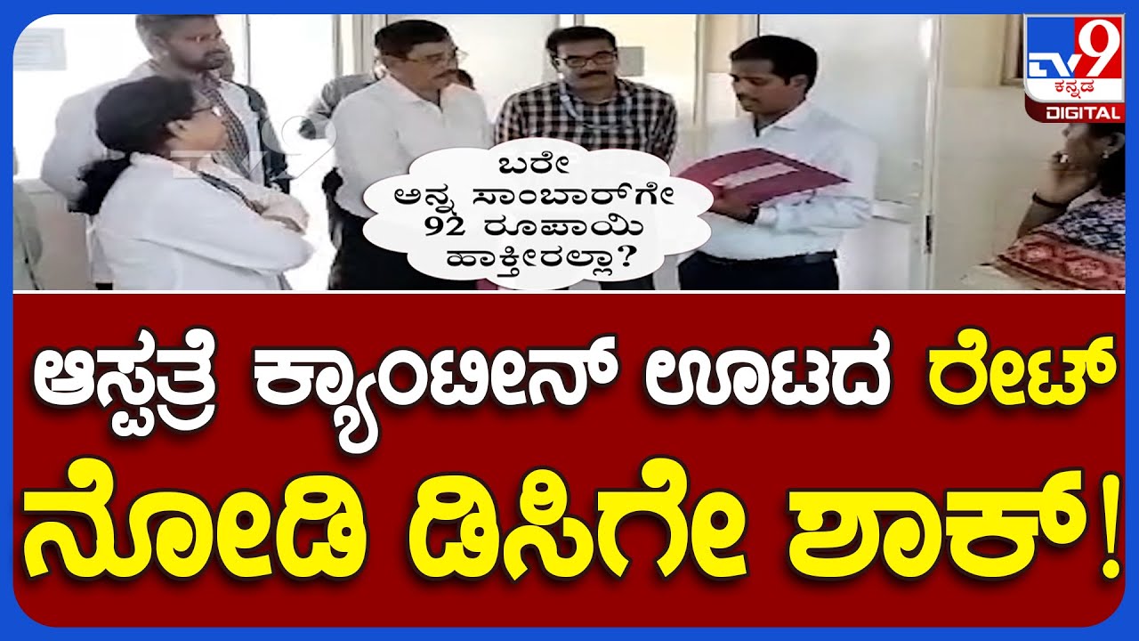 Mandya DC Shocked Over Nagamangala's Government Hospital Canteen Food ...