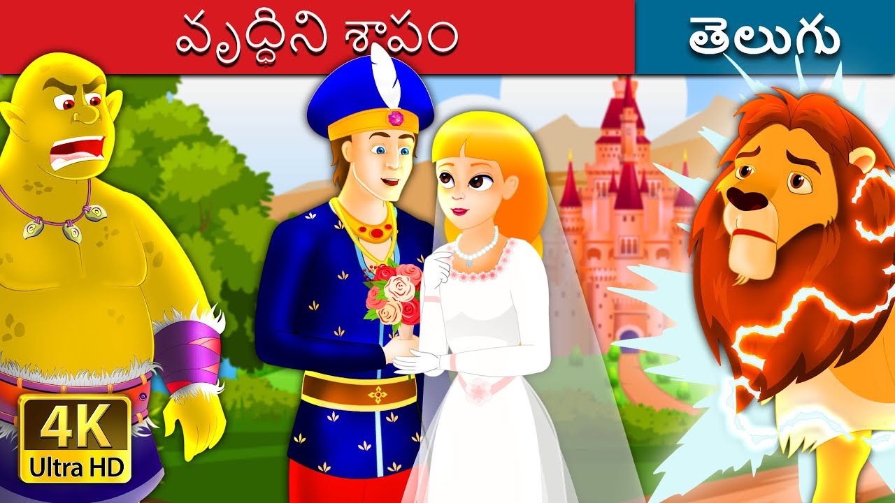 The Giant s Spell Story In Telugu Telugu Stories the-giant-s-spell-story-in-telugu-telugu-stories