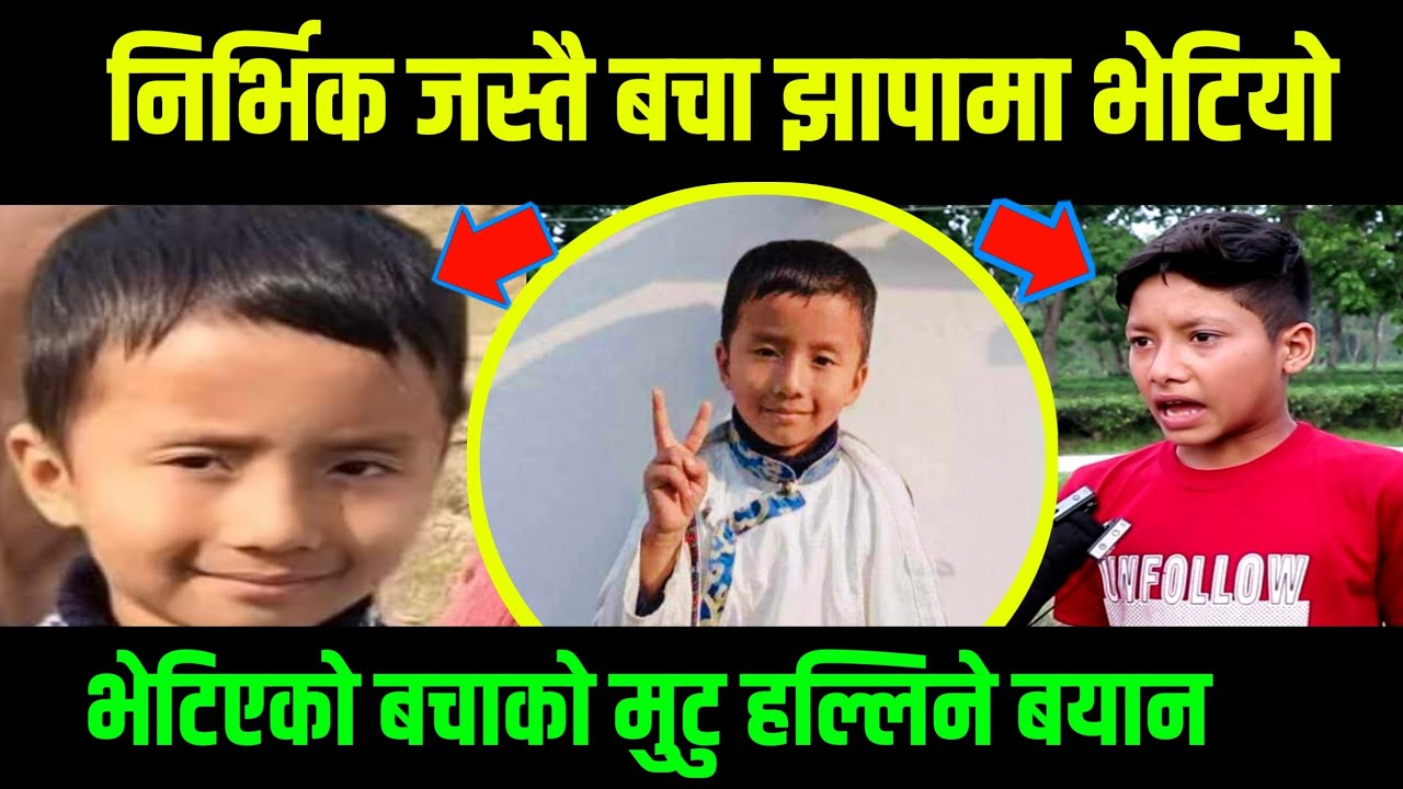 निरभिक जस्तै बचा झापामा भेटियाे || निर्भिक माया गर्नेले हेर्नु पर्ने भिडियाे || nirvik. - YouTube