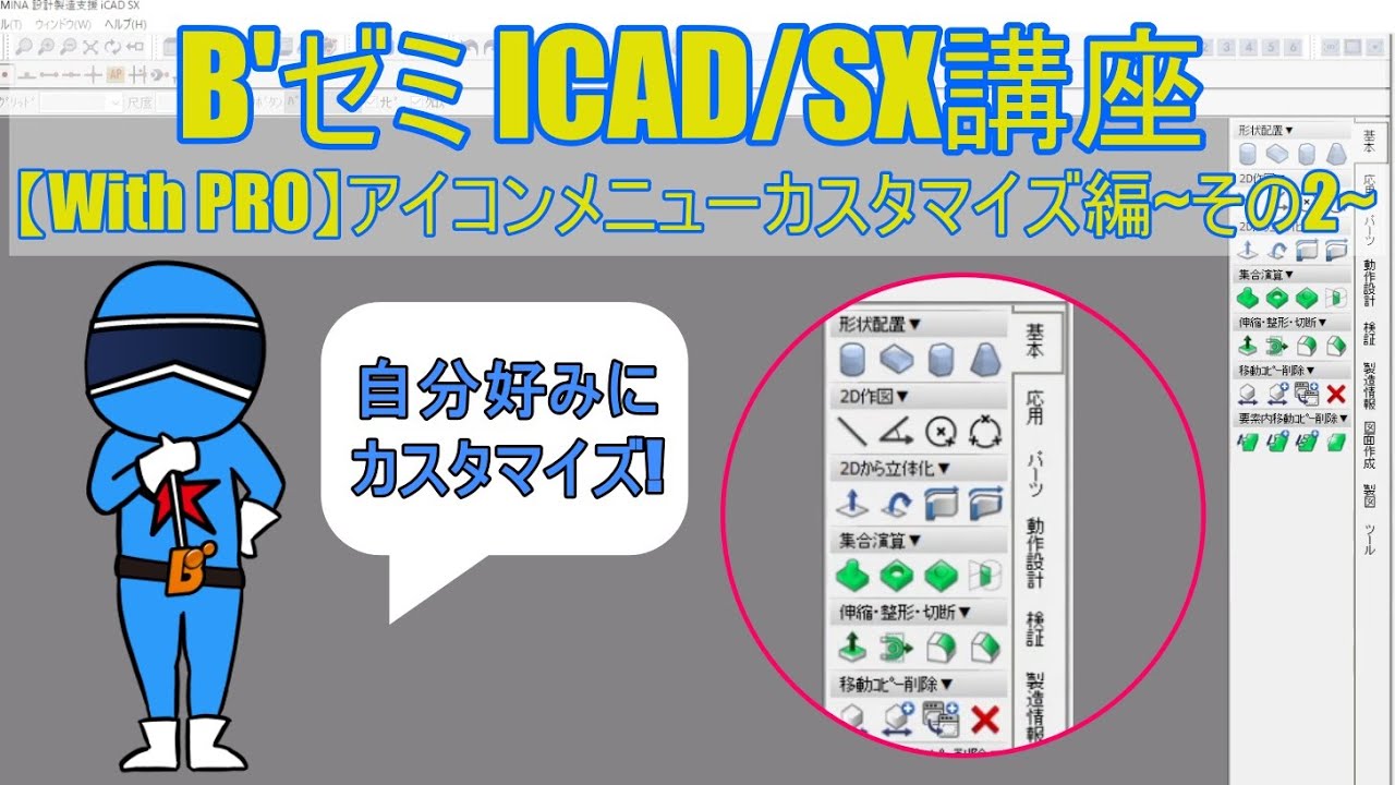 【iCAD/SX】アイコンメニューのカスタマイズ方法 ～その2～【With PRO解説】 - YouTube