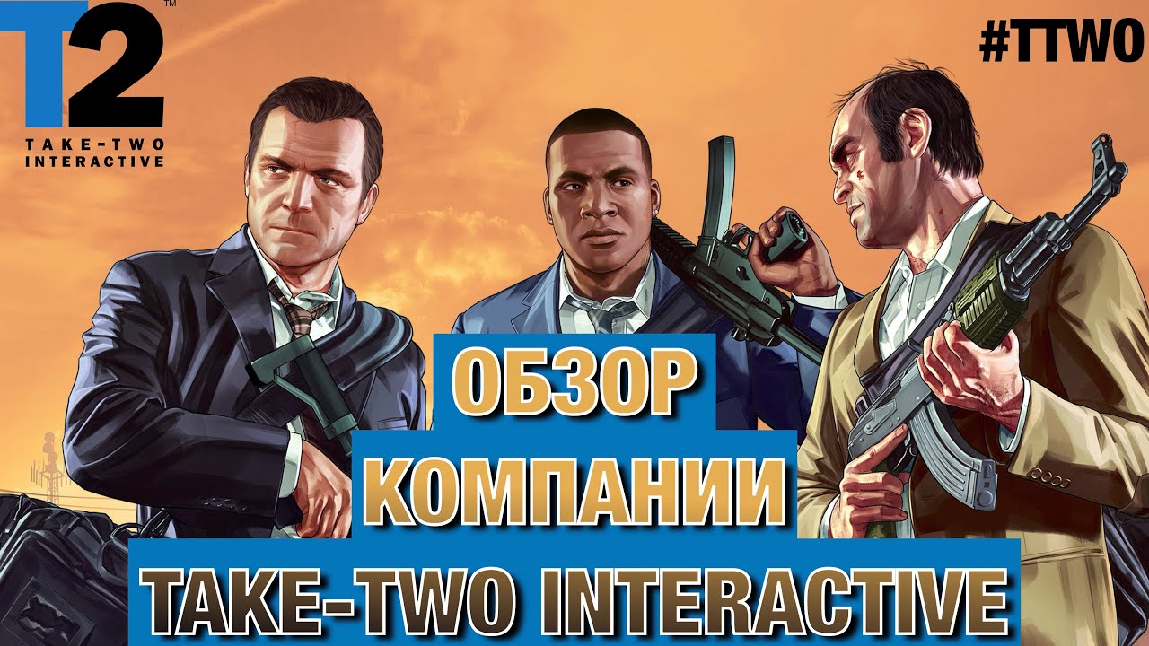 Обзор компании Take-Two. Развлечение или реальный бизнес? | Про ...