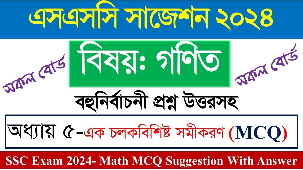 SSC Suggestion 2024 Math MCQ With Answer Chapter 5 | এসএসসি সাজেশন ২০২৪ ...