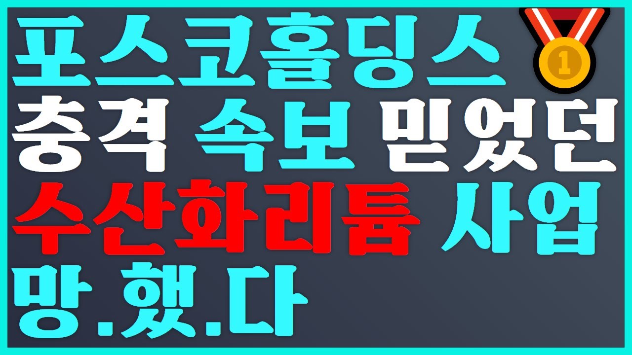 ๐ฅํฌ์ค์ฝํ๋ฉ์ค ์ถฉ๊ฒฉ ์๋ณด ๋ฏฟ์๋ ์์ฐํ๋ฆฌํฌ ์ฌ์
๋งํ๋ค๐ Poscoํ๋ฉ์ค ์ฃผ๊ฐ ์ ๋ง ์์ฝํ๋ก๋จธํฐ ์ฃผ๊ฐ ์ ๋ง ๋์ฐ๋ก๋ณดํฑ์ค