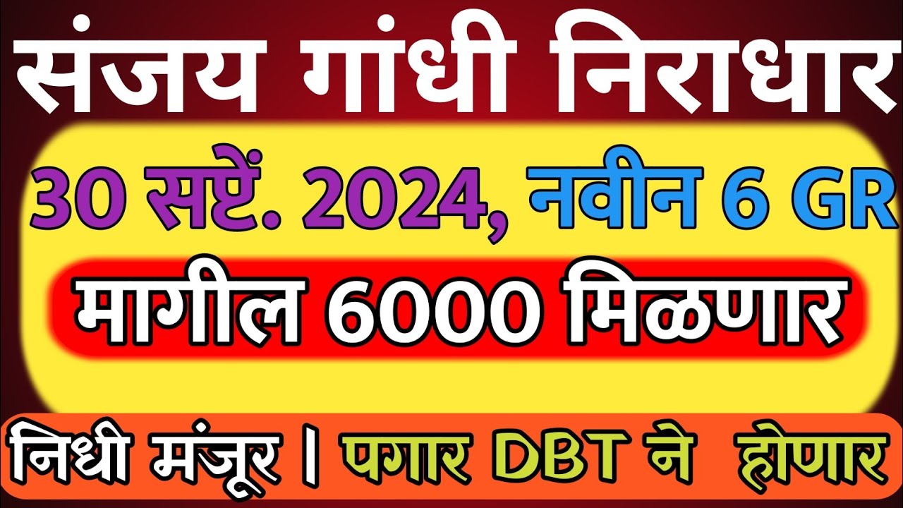 संजय गांधी निराधार योजना | नवीन 6 GR | Sanjay Gandhi yojana new update ...