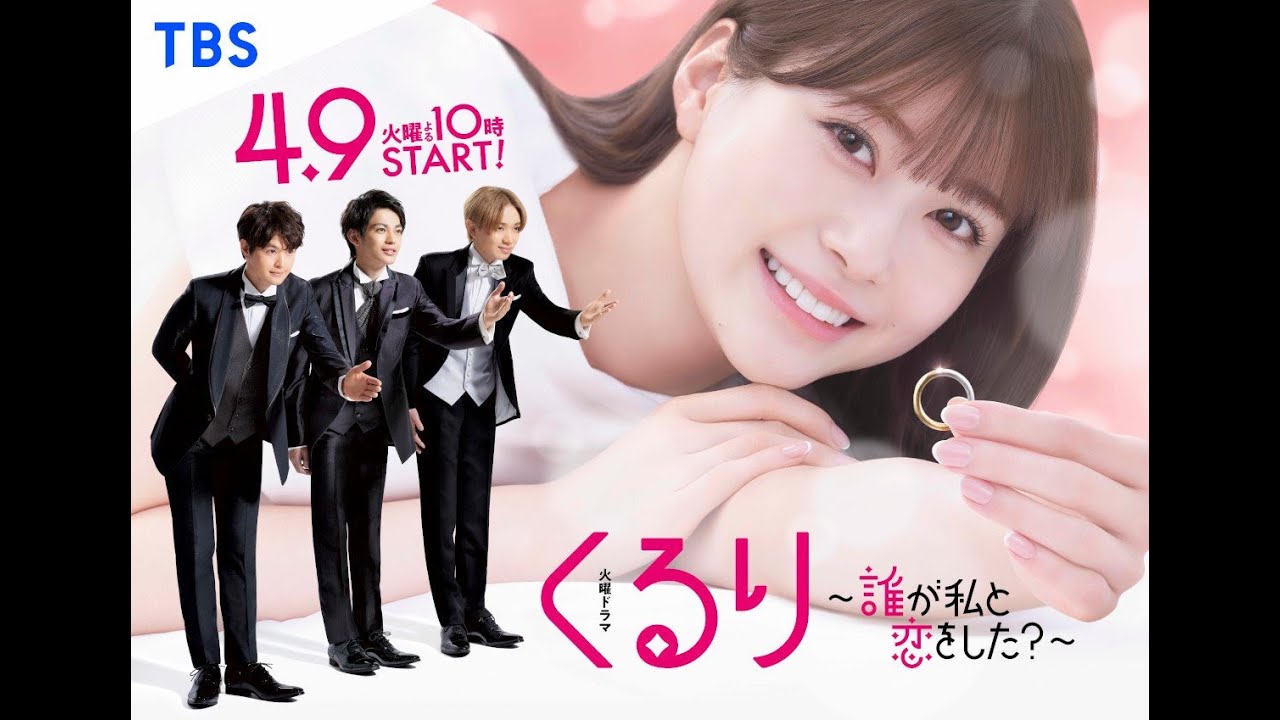 B1 『くるり~誰が私と恋をした~』ポスタービジュアル公開 謎だらけの“四角関係”を描く Youtube