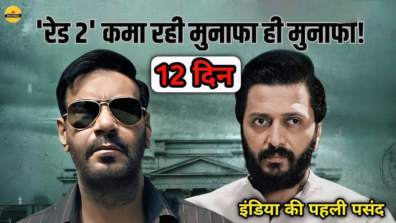 Raid 2 Day 12 Box Office Collection, Raid 2 World wide Collection - YouTube