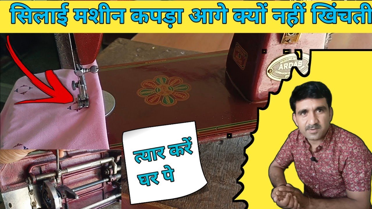 सिलाई मशीन कपड़ा आगे क्यों नहीं खिंचती||Silai machine kapda aage kyo ...