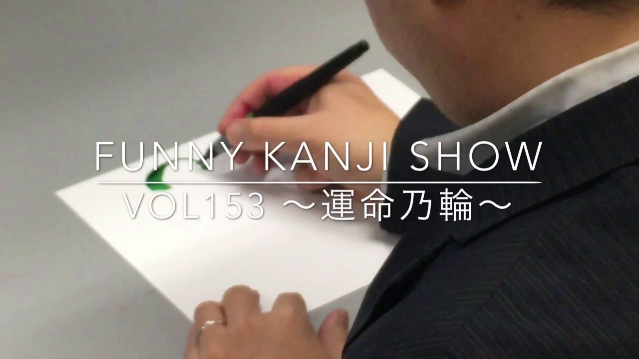 Funny Kanji Show Vol153～運命乃輪～ - YouTube