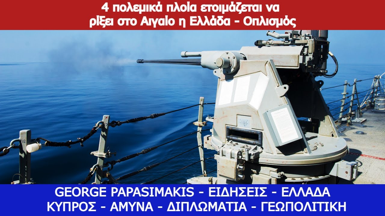 4 πολεμικά πλοία ετοιμάζεται να ρίξει στο Αιγαίο η Ελλάδα - Οπλισμός ...