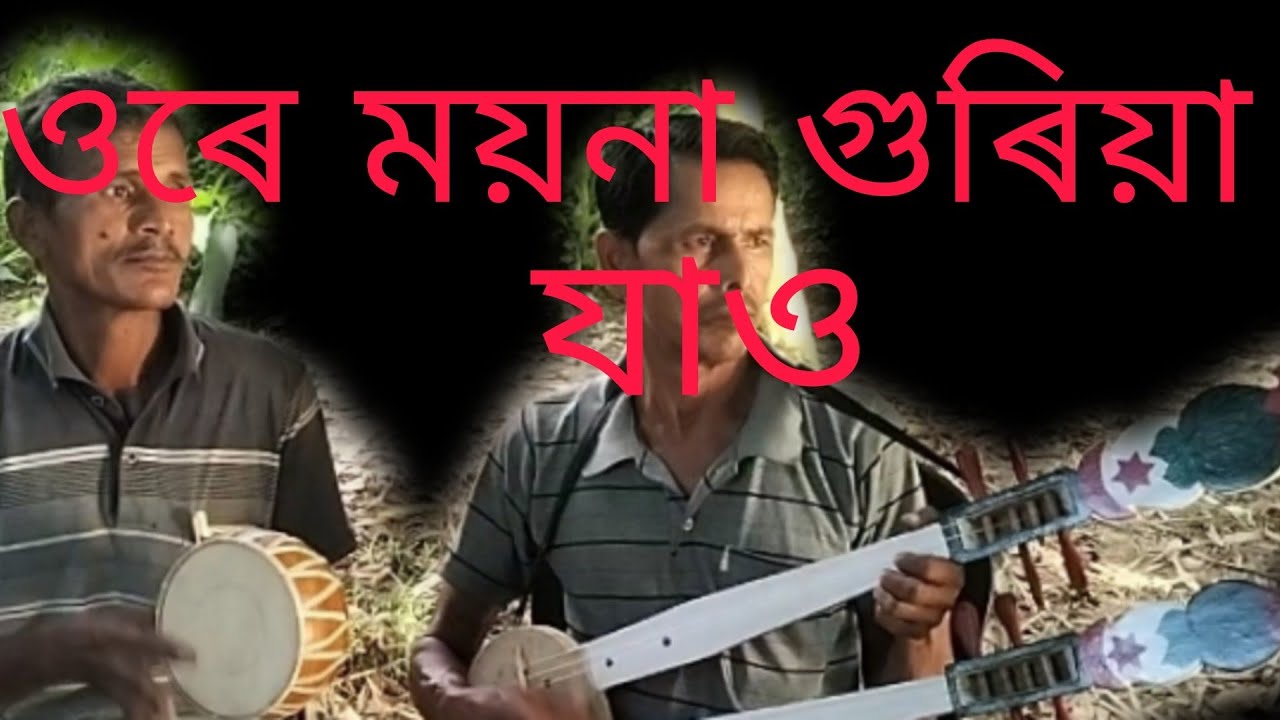 # ore moyna guria guria chay # nu Dhubri assam # sobur uddin bhasid ali ...