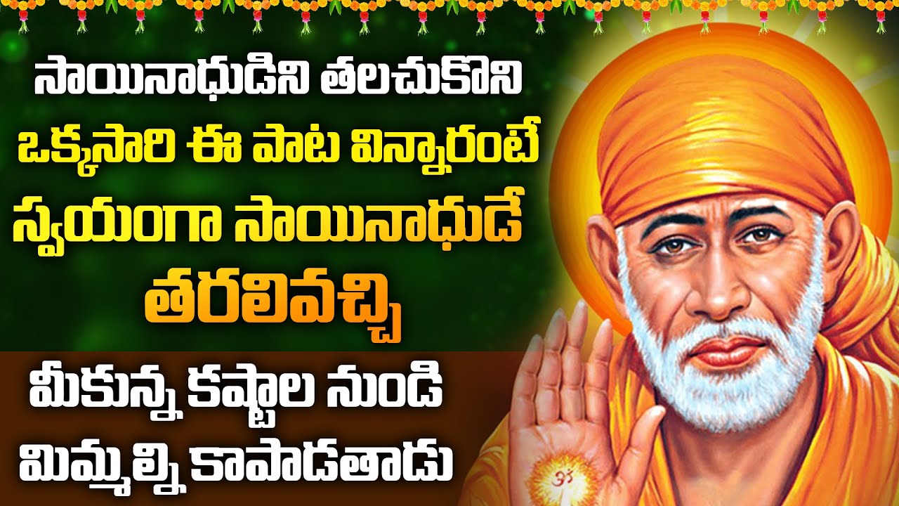 Sai Baba Saranam || Shirdi Ye Ma Pandari Puramu || Sai baba Songs ...