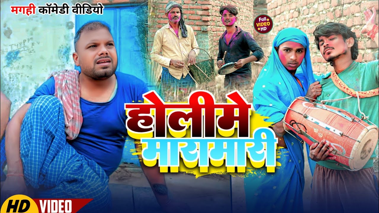 होलीमे मारामारी || Holi me maramari || Maghi comedy video holi bigru ...
