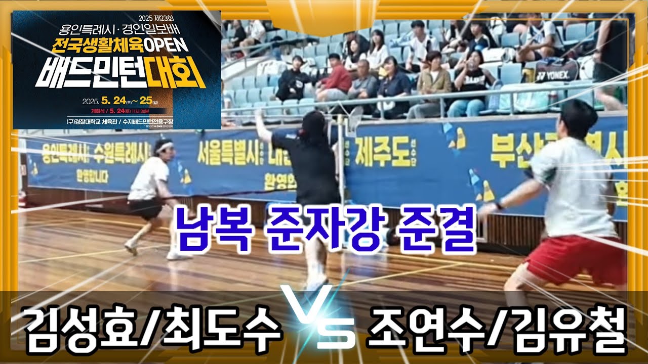 2025 제23회 용인특례시and경인일보배 전국 생활체육 Open대회 남복준자강 준결승전 익스트리죽전레스스포츠 조연수김유철 Vs 스파이더andalpha Play 김성효