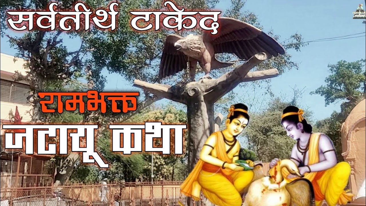 Sarvtirth taked jatayu mandir| jatayu temple in nashik|जटायू मंदिर ...