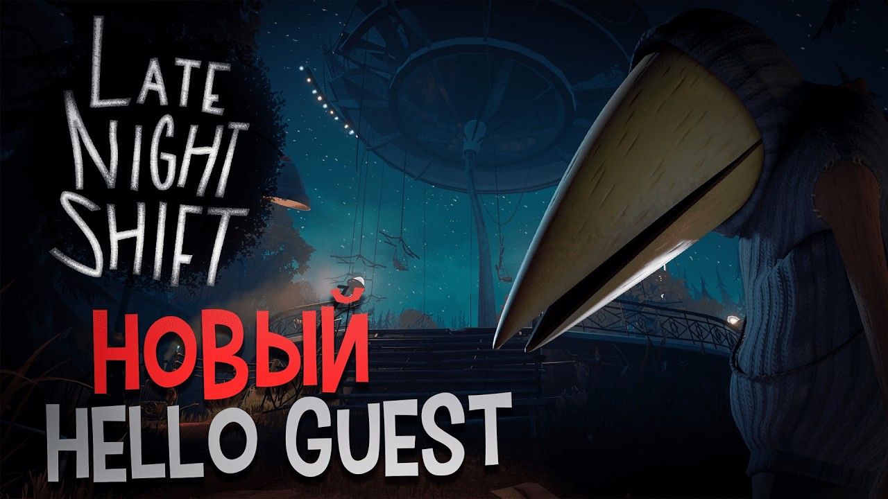 ЛУЧШАЯ ФАН-ИГРА ПО HELLO NEIGHBOR 2 - Late Night Shift - YouTube