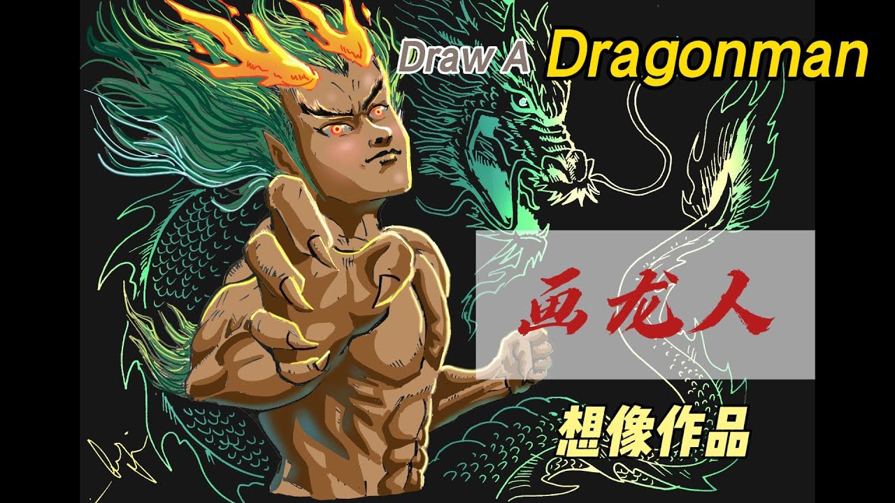 Draw a dragon man! 画龙人！Imagine drawing。想像作品 #dragonman #dragon #drawing ...