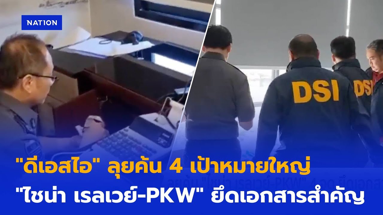 DSI ลุยค้น "ไชน่า เรลเวย์-PKW" 4 จุด ยึดเอกสารสำคัญ | ทันข่าวเช้า | 18 เม.ย.68 | NationTV22 ...