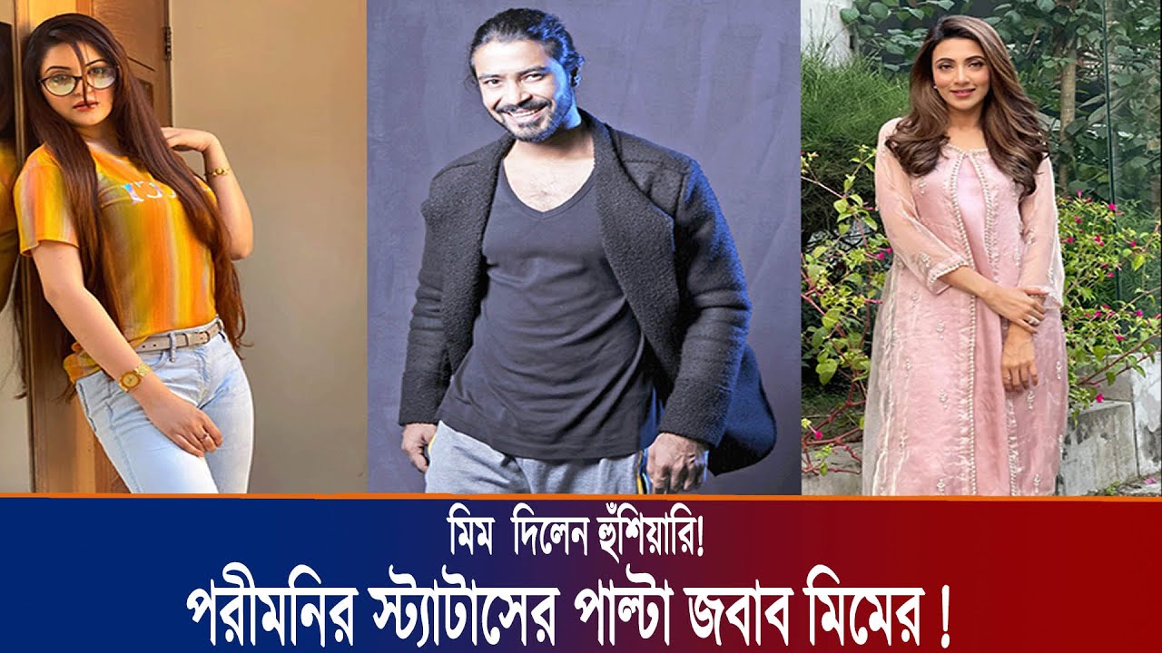 মিম দিলেন হুঁশিয়ারি ! পরীমনির স্ট্যাটাসের পাল্টা জবাব মিমের | hawa ...