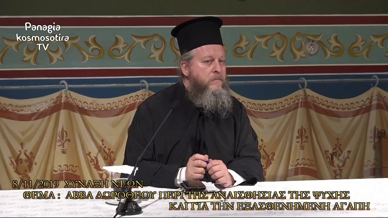 ΣΥΝΑΞΗ ΝΕΩΝ ΘΕΜΑ ΑΒΒΑ ΔΩΡΟΘΕΟΥ ΠΕΡΙ ΤΗΣ ΑΝΑΙΣΘΗΣΙΑΣ ΤΗΣ ΨΥΧΗΣ ΚΑΙ ΓΙΑ ...