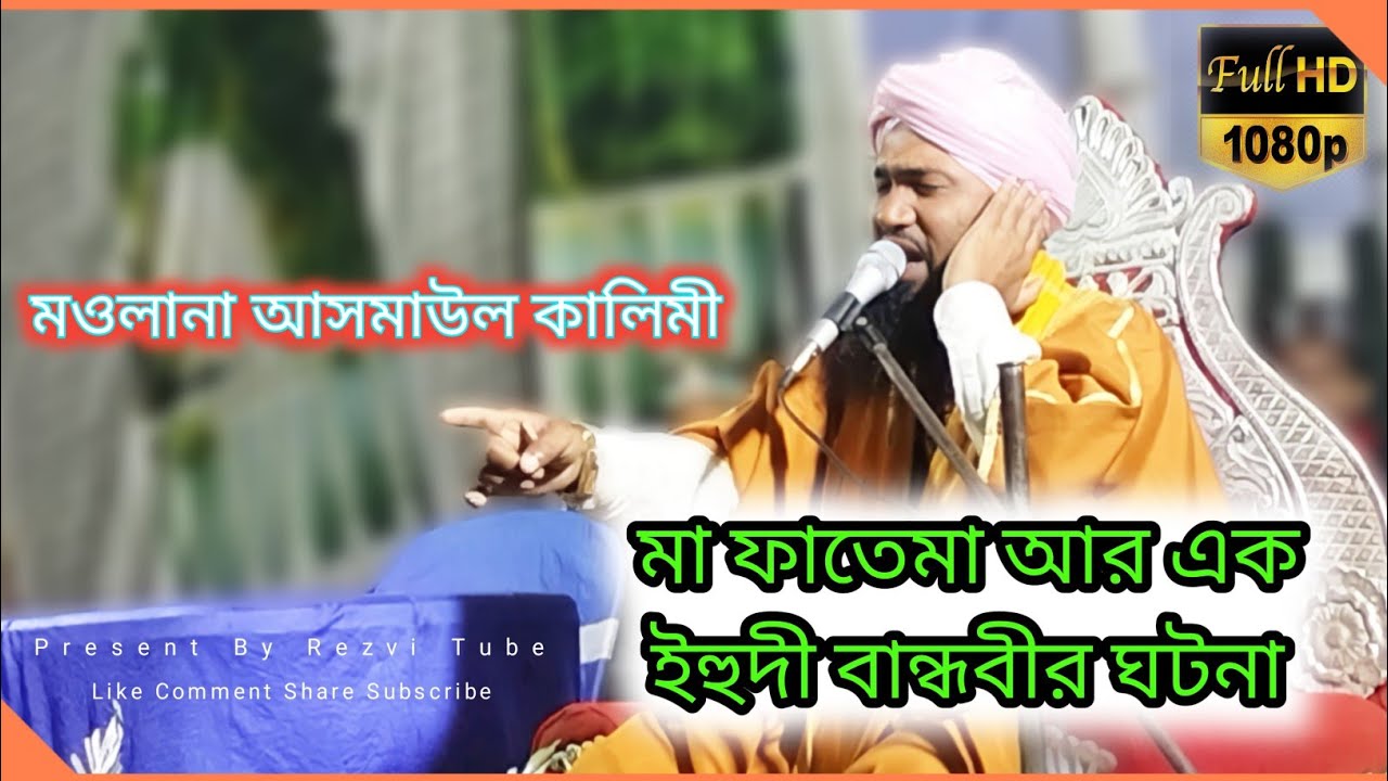 মা ফাতেমা আর এক ইহুদী বান্ধবীর ঘটনা | Maa Fatema Ar Ek Yuhudhi ...