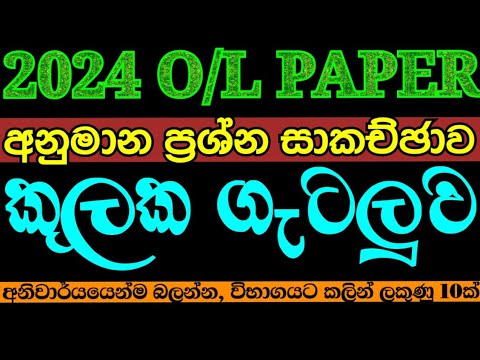 Anumana Prashna o/l maths | Kulaka | 2024 ol maths | ol maths paper ...
