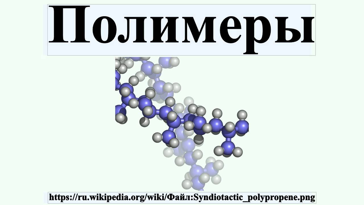 Полимеры - YouTube