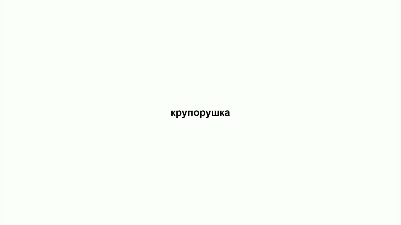 крупорушка - YouTube