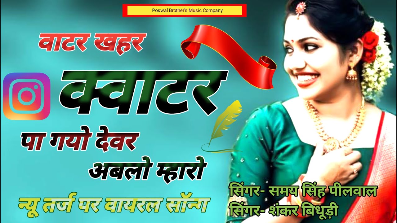 न्यू सोंग समय सिंह पिलवाल वाटर खहर क्वाटर पाग्यो अबलो देवर म्हारो ...