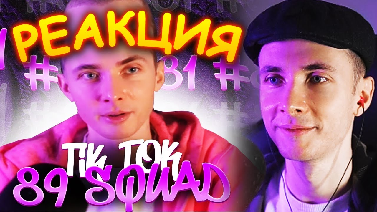 ХЕСУС СМОТРИТ ПОДБОРКУ МЕМОВ ИЗ ТИКТОКА С 89-ЫМ СКВАДОМ | TIKTOK MEMES ...