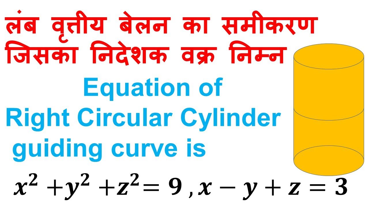 Equation of Right Circular Cylinder 3 | लंब वृत्तीय बेलन का समीकरण 3 ...