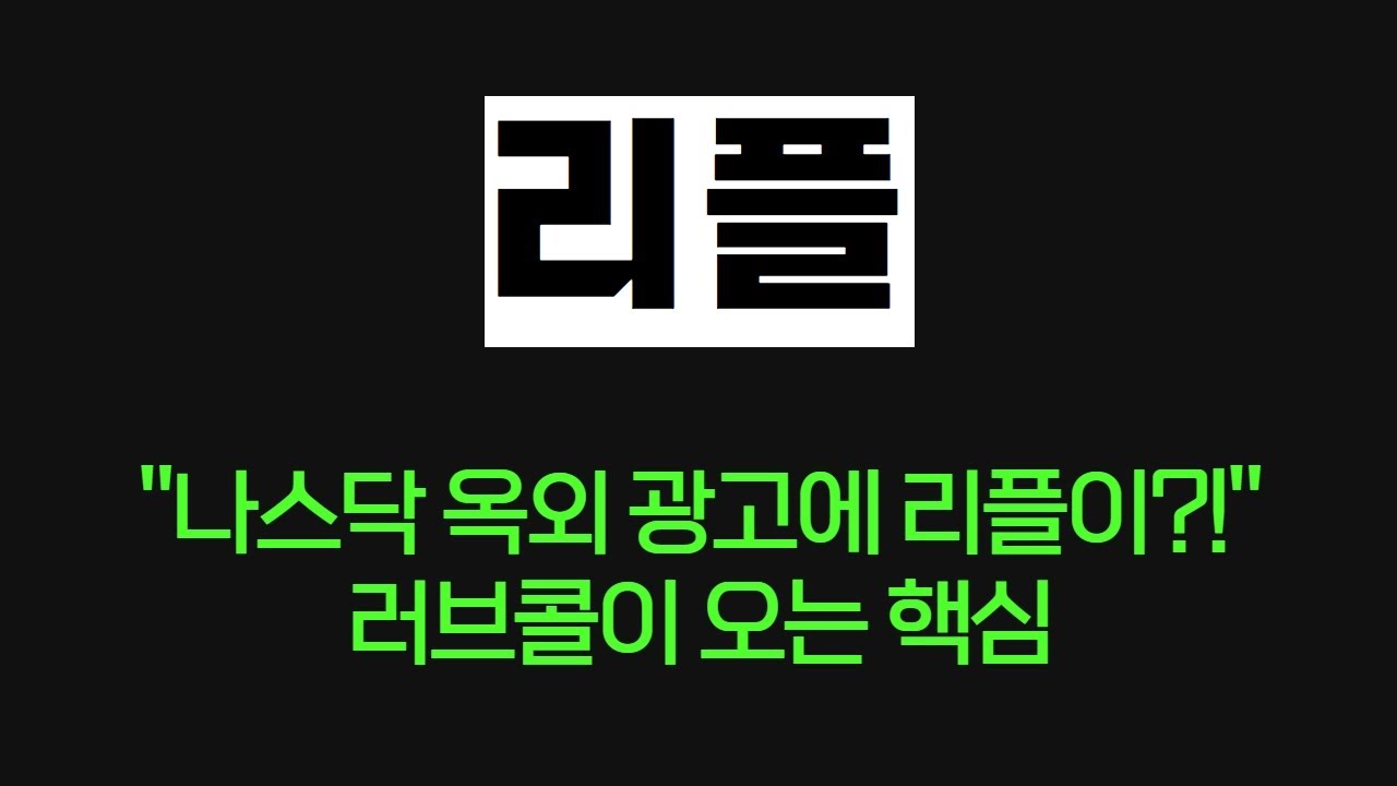 리플 코인 나스닥 옥외 광고에 리플이 러브콜이 오는 핵심 리플코인 리플코인분석 리플코인시세 리플코인호재 리플
