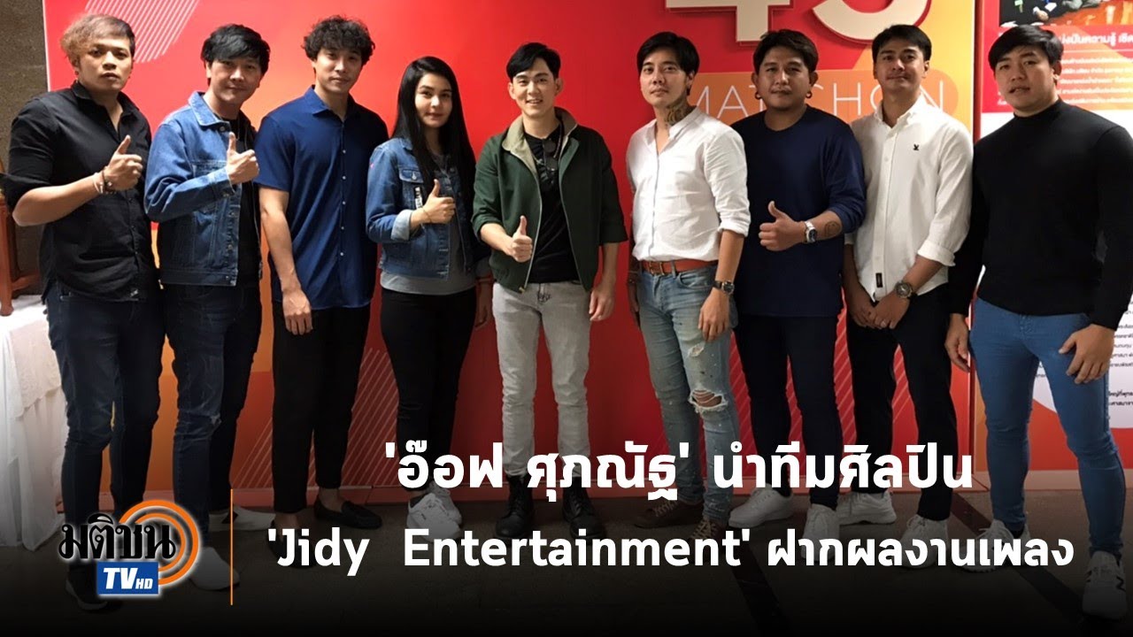 'อ๊อฟ ศุภณัฐ' นำทีมศิลปิน 'Jidy Entertainment' ฝากผลงานเพลงถึงแฟนๆ ...