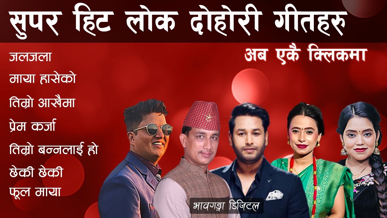Super Hit Latest Lok Dohori Songs Collection 2079 (Jukebox) - YouTube