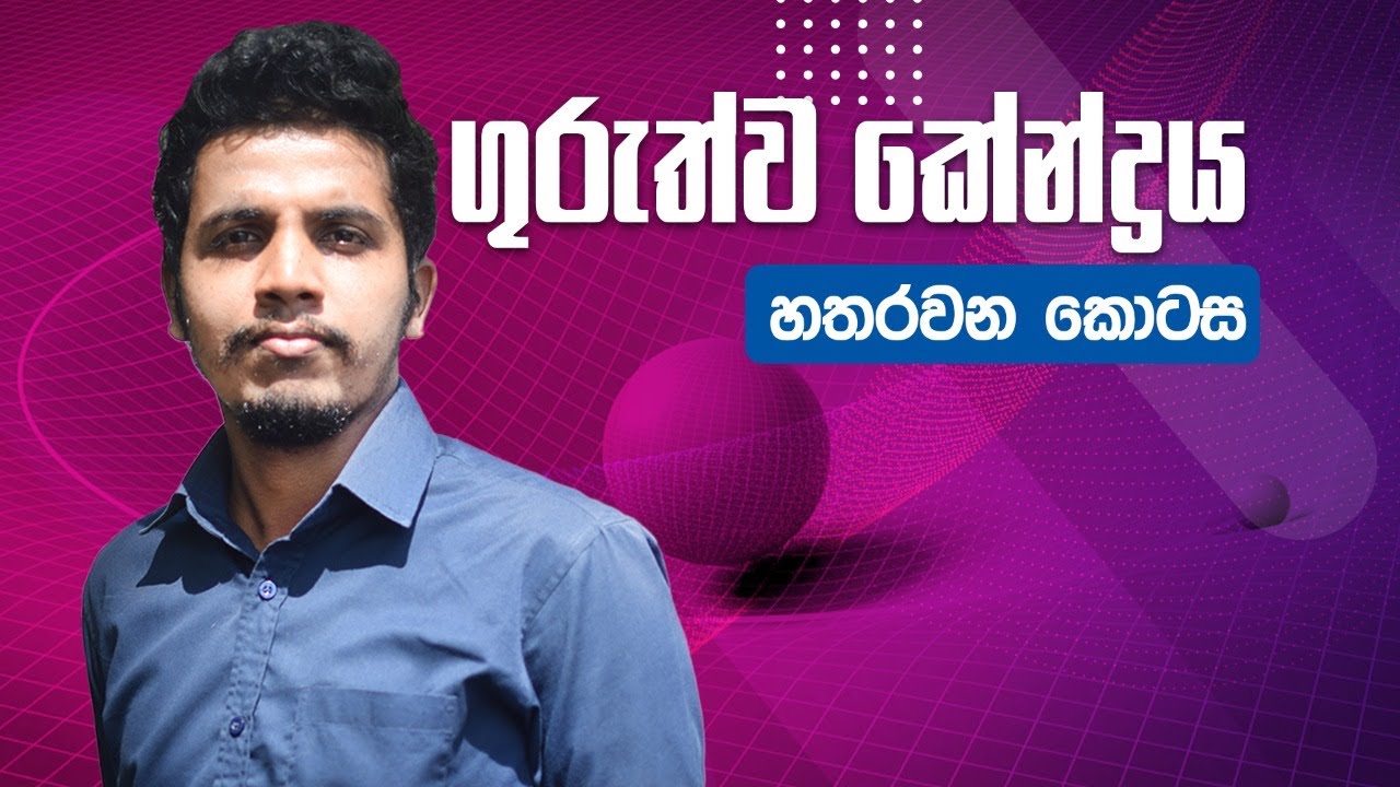 Center of Gravity - Part 04 - ගුරුත්ව කේන්ද්‍රය - හතරවන කොටස - Combined ...