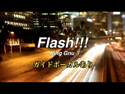 【本格的カラオケ】Flash!!! / King Gnu(ガイドボーカルあり) - YouTube