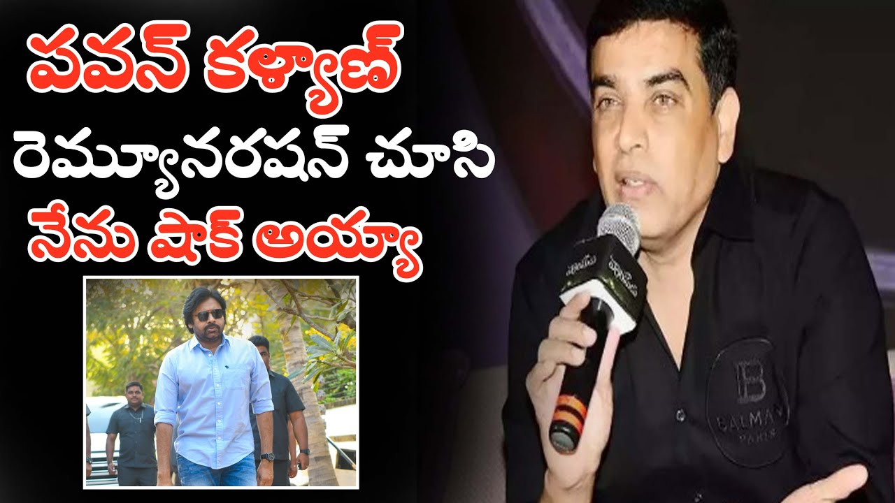పవన్ కళ్యాణ్ రెమ్యూనరేషన్ చూసి నేను షాక్ అయ్యా | Producer Dil Raju ...