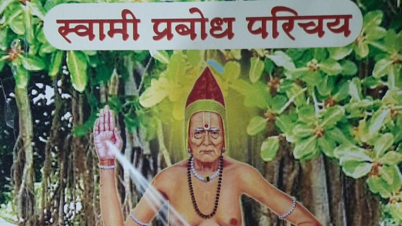 स्वामी प्रबोध परिचय (पुष्प -१ ) - आचरण शास्त्र || Swami Prabodh ...