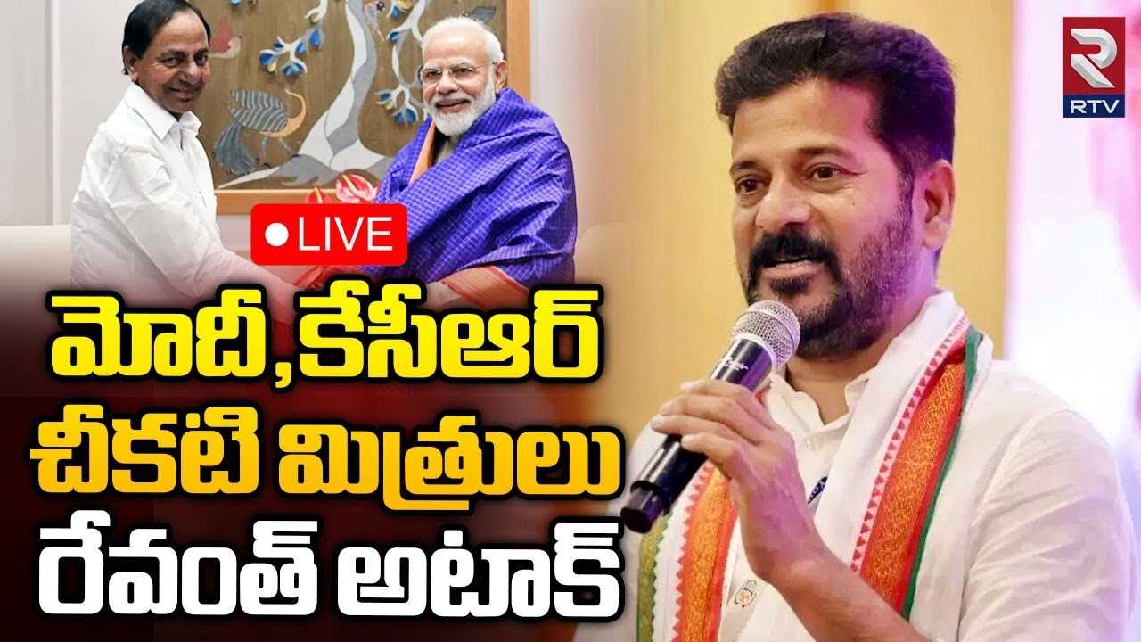 Revanth Reddy Press Meet On KCR And Modi LIVE🔴మోదీ,కేసీఆర్ చీకటి ...