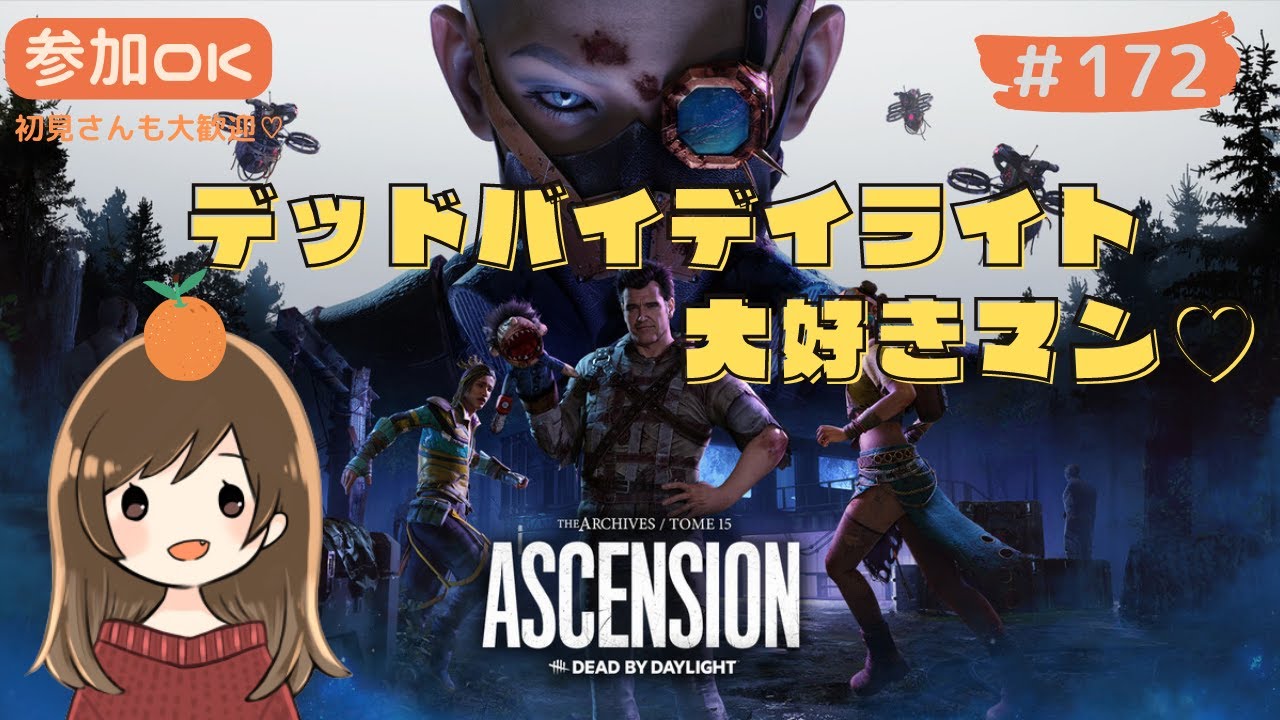 【DbD】#172 デッドバイデイライト大好きマン♡ 【参加OK】 - YouTube