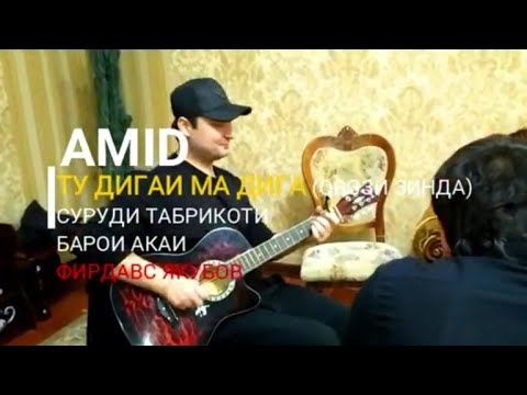 #амидтв ТУ ДИГАИ МА ДИГА (ОВОЗИ ЗИНДА)